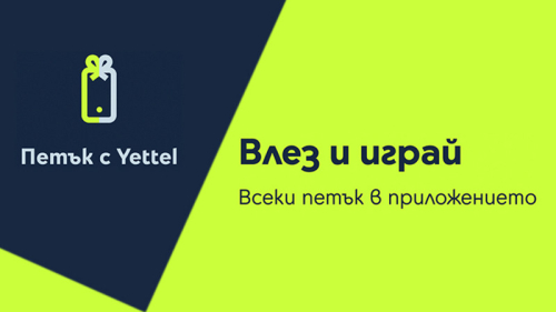 Изненади с отстъпки до 25% очакват участниците в играта „Петък с Yettel ...