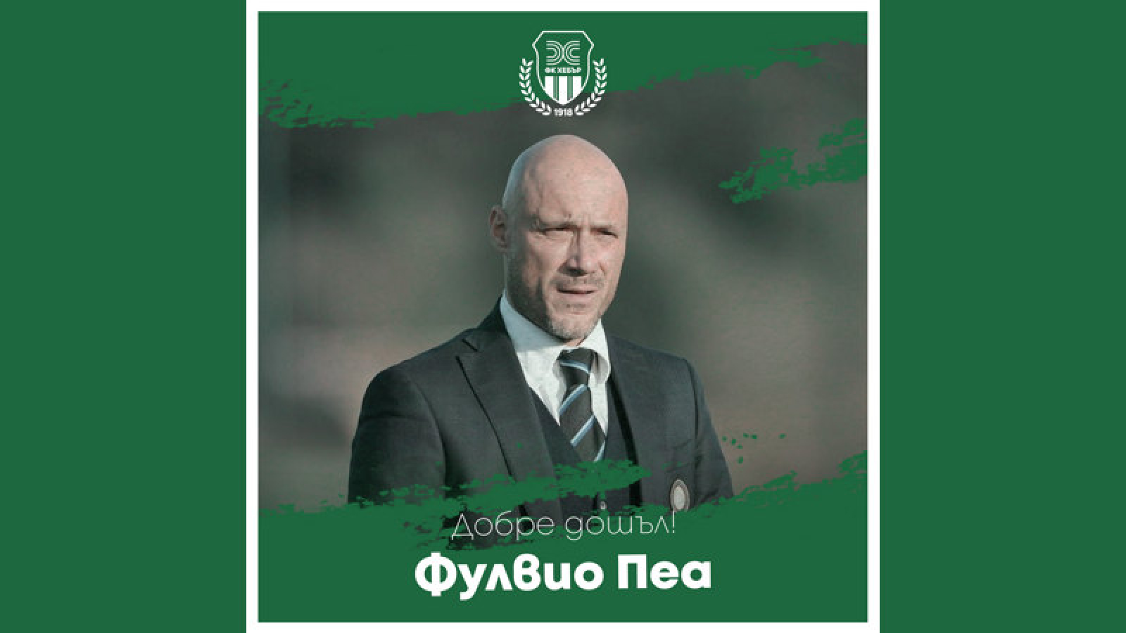ФУЛВИО ПЕА Е НОВИЯТ СТАРШИ ТРЕНЬОР НА "ХЕБЪР" - PA media